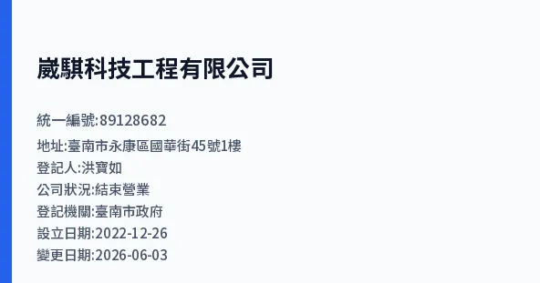 崴騏科技工程有限公司的照片-統編 89128682(臺南市) 公司登記資料與營業項目詳細圖表