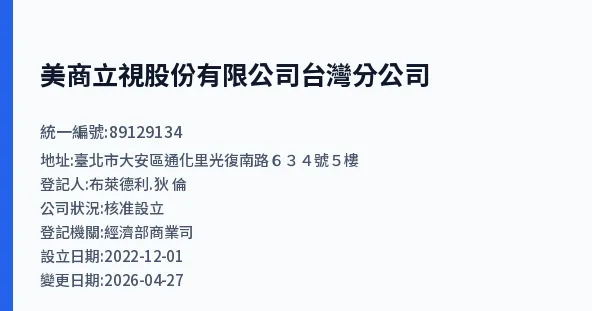 美商立視股份有限公司台灣分公司的照片-統編 89129134(臺北市) 公司登記資料與營業項目詳細圖表