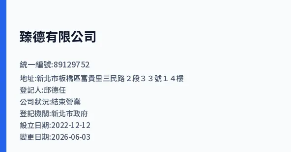 臻德有限公司的照片-統編 89129752(新北市) 公司登記資料與營業項目詳細圖表