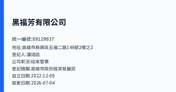 黑福芳有限公司的照片-統編 89129937(高雄市) 公司登記資料與營業項目詳細圖表