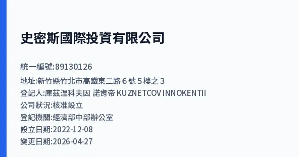 史密斯國際投資有限公司的照片-統編 89130126(新竹縣) 公司登記資料與營業項目詳細圖表