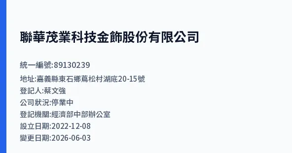聯華茂業科技金飾股份有限公司的照片-統編 89130239(嘉義縣) 公司登記資料與營業項目詳細圖表