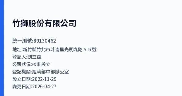竹獅股份有限公司的照片-統編 89130462(新竹縣) 公司登記資料與營業項目詳細圖表