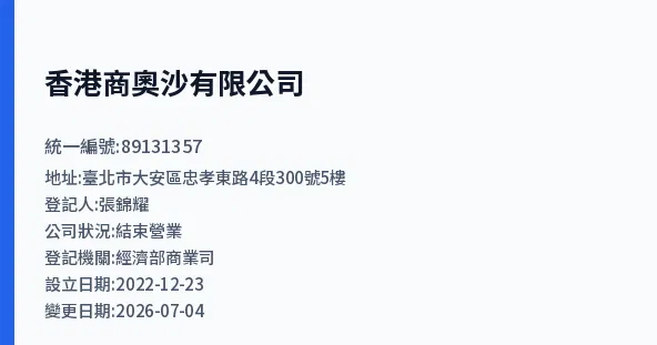 香港商奧沙有限公司的照片-統編 89131357(臺北市) 公司登記資料與營業項目詳細圖表