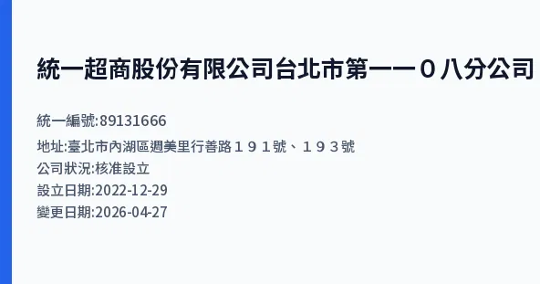 統一超商股份有限公司台北市第一一0八分公司的照片-統編 89131666(臺北市) 公司登記資料與營業項目詳細圖表