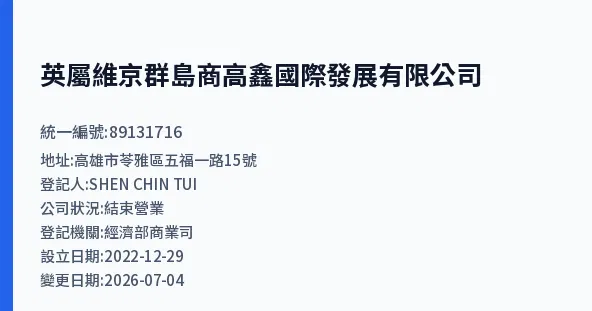 英屬維京群島商高鑫國際發展有限公司的照片-統編 89131716(高雄市) 公司登記資料與營業項目詳細圖表