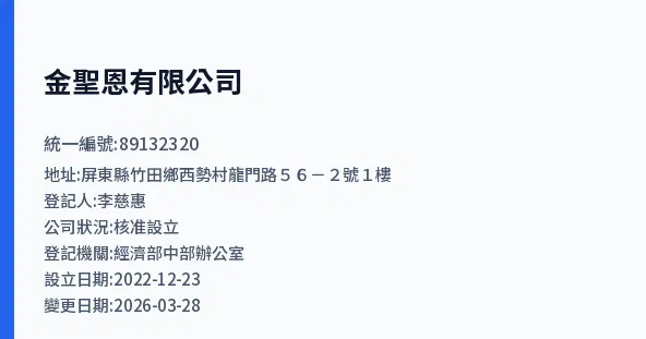 金聖恩有限公司的照片-統編 89132320(屏東縣) 公司登記資料與營業項目詳細圖表