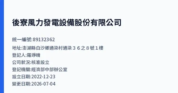 後寮風力發電設備股份有限公司的照片-統編 89132362(澎湖縣) 公司登記資料與營業項目詳細圖表