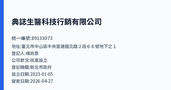 典誌生醫科技行銷有限公司的照片-統編 89133073(臺北市) 公司登記資料與營業項目詳細圖表