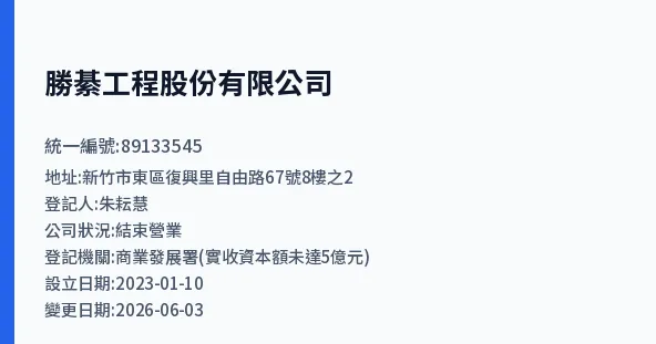 勝綦工程股份有限公司的照片-統編 89133545(新竹市) 公司登記資料與營業項目詳細圖表