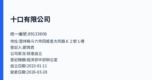 十口有限公司的照片-統編 89133806(雲林縣) 公司登記資料與營業項目詳細圖表