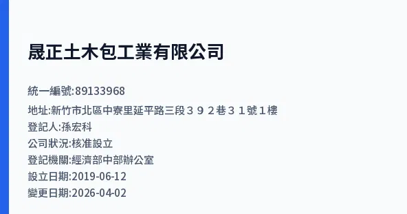 晟正土木包工業有限公司的照片-統編 89133968(新竹市) 公司登記資料與營業項目詳細圖表