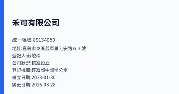 禾可有限公司的照片-統編 89134050(嘉義市) 公司登記資料與營業項目詳細圖表