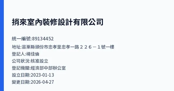 捎來室內裝修設計有限公司的照片-統編 89134452(苗栗縣) 公司登記資料與營業項目詳細圖表