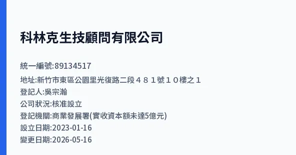 科林克生技顧問有限公司的照片-統編 89134517(新竹市) 公司登記資料與營業項目詳細圖表