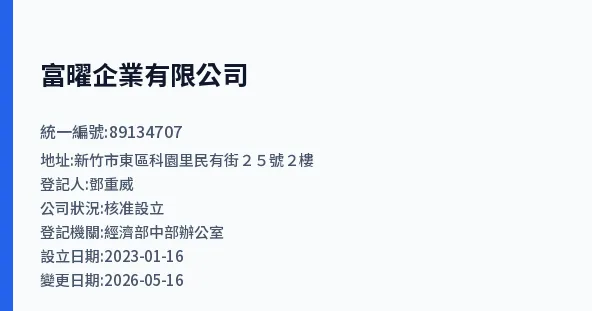 富曜企業有限公司的照片-統編 89134707(新竹市) 公司登記資料與營業項目詳細圖表