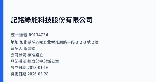 記銘綠能科技股份有限公司的照片-統編 89134734(彰化縣) 公司登記資料與營業項目詳細圖表
