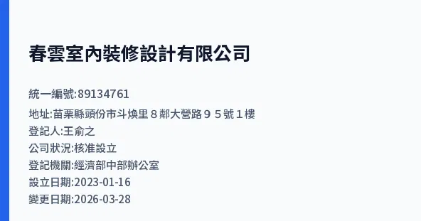 春雲室內裝修設計有限公司的照片-統編 89134761(苗栗縣) 公司登記資料與營業項目詳細圖表