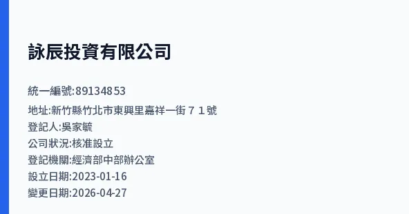 詠辰投資有限公司的照片-統編 89134853(新竹縣) 公司登記資料與營業項目詳細圖表
