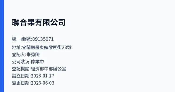 聯合果有限公司的照片-統編 89135071(宜蘭縣) 公司登記資料與營業項目詳細圖表