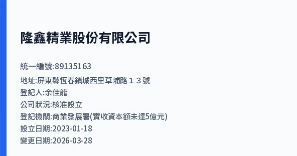 隆鑫精業股份有限公司的照片-統編 89135163(屏東縣) 公司登記資料與營業項目詳細圖表