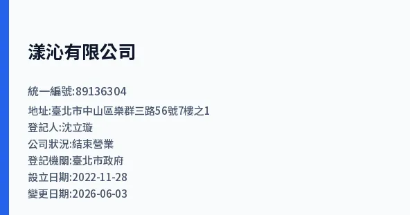 漾沁有限公司的照片-統編 89136304(臺北市) 公司登記資料與營業項目詳細圖表