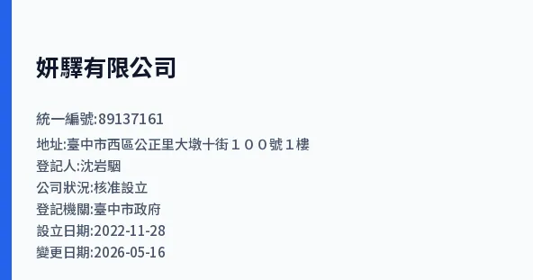 妍驛有限公司的照片-統編 89137161(臺中市) 公司登記資料與營業項目詳細圖表