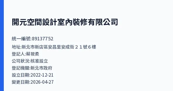 開元空間設計室內裝修有限公司的照片-統編 89137752(新北市) 公司登記資料與營業項目詳細圖表