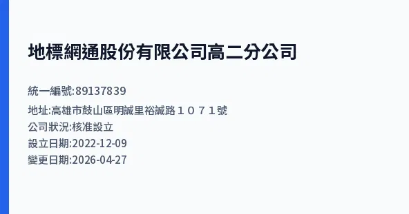 地標網通股份有限公司高二分公司的照片-統編 89137839(高雄市) 公司登記資料與營業項目詳細圖表