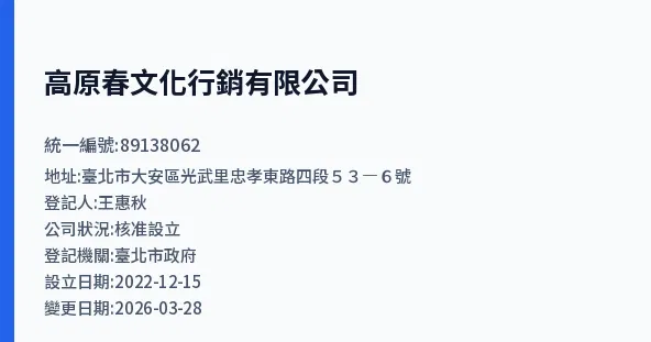 高原春文化行銷有限公司的照片-統編 89138062(臺北市) 公司登記資料與營業項目詳細圖表