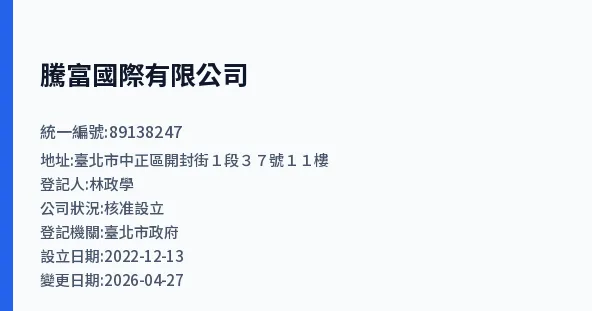 騰富國際有限公司的照片-統編 89138247(臺北市) 公司登記資料與營業項目詳細圖表