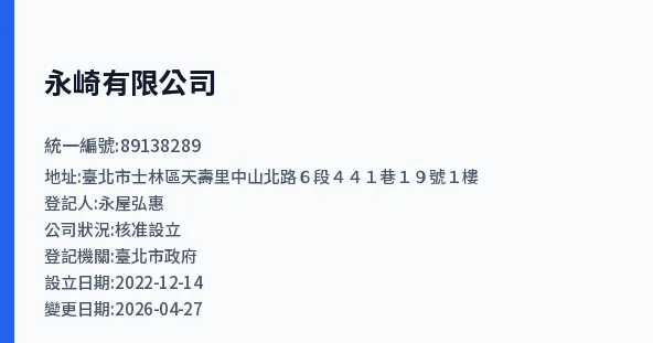 永崎有限公司的照片-統編 89138289(臺北市) 公司登記資料與營業項目詳細圖表