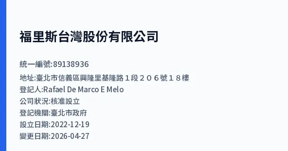 福里斯台灣股份有限公司的照片-統編 89138936(臺北市) 公司登記資料與營業項目詳細圖表