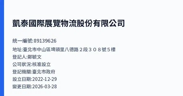 凱泰國際展覽物流股份有限公司的照片-統編 89139626(臺北市) 公司登記資料與營業項目詳細圖表