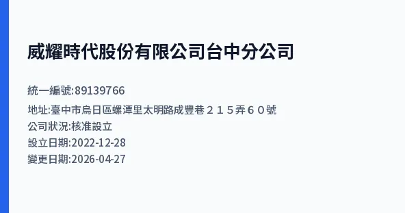 威耀時代股份有限公司台中分公司的照片-統編 89139766(臺中市) 公司登記資料與營業項目詳細圖表