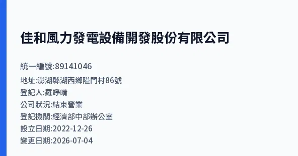 佳和風力發電設備開發股份有限公司的照片-統編 89141046(澎湖縣) 公司登記資料與營業項目詳細圖表