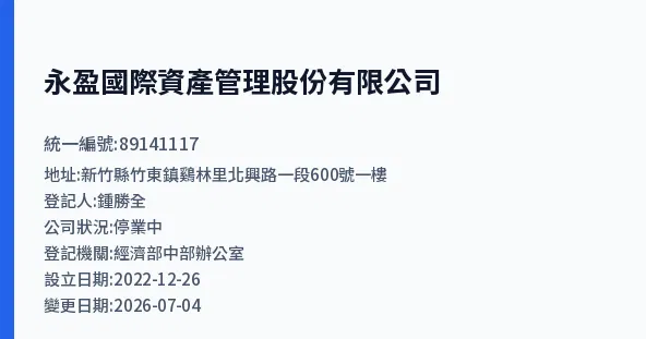 永盈國際資產管理股份有限公司的照片-統編 89141117(新竹縣) 公司登記資料與營業項目詳細圖表