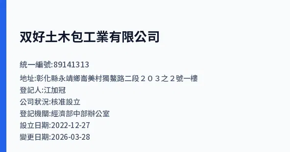 双好土木包工業有限公司的照片-統編 89141313(彰化縣) 公司登記資料與營業項目詳細圖表