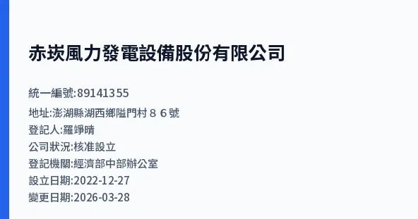 赤崁風力發電設備股份有限公司的照片-統編 89141355(澎湖縣) 公司登記資料與營業項目詳細圖表