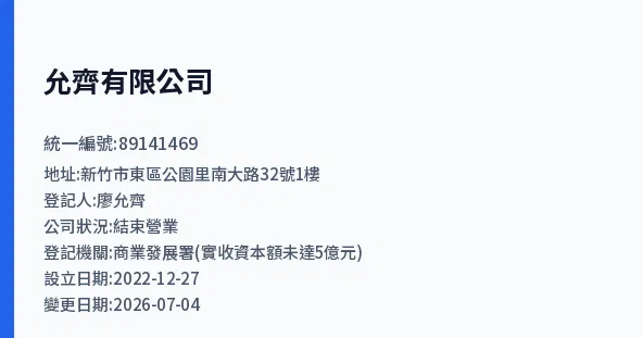 允齊有限公司的照片-統編 89141469(新竹市) 公司登記資料與營業項目詳細圖表