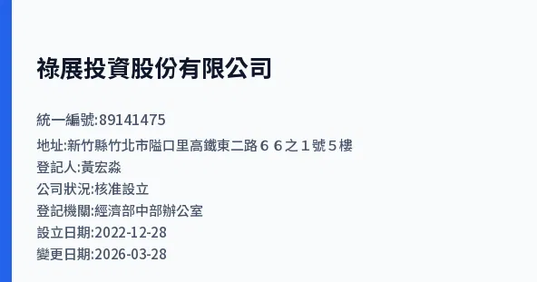 祿展投資股份有限公司的照片-統編 89141475(新竹縣) 公司登記資料與營業項目詳細圖表