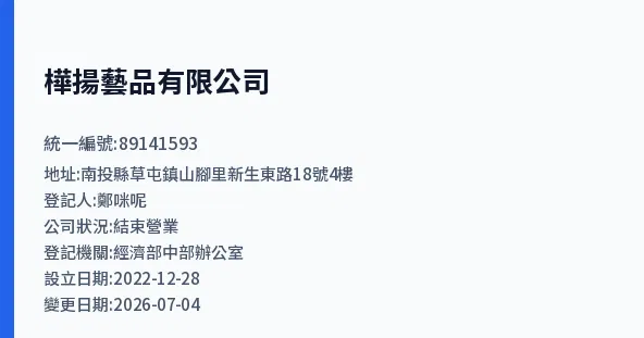 樺揚藝品有限公司的照片-統編 89141593(南投縣) 公司登記資料與營業項目詳細圖表