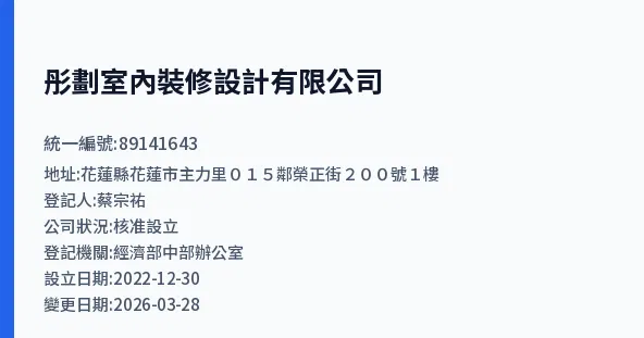 彤劃室內裝修設計有限公司的照片-統編 89141643(花蓮縣) 公司登記資料與營業項目詳細圖表