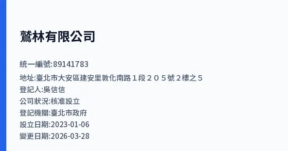 鷲林有限公司的照片-統編 89141783(臺北市) 公司登記資料與營業項目詳細圖表