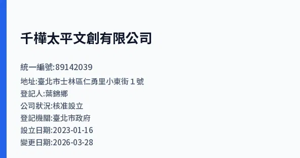 千樺太平文創有限公司的照片-統編 89142039(臺北市) 公司登記資料與營業項目詳細圖表