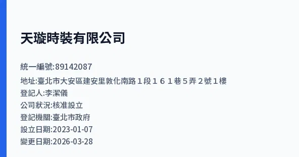 天璇時裝有限公司的照片-統編 89142087(臺北市) 公司登記資料與營業項目詳細圖表
