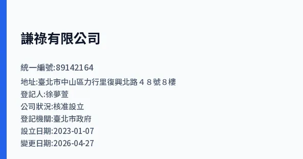 謙祿有限公司的照片-統編 89142164(臺北市) 公司登記資料與營業項目詳細圖表