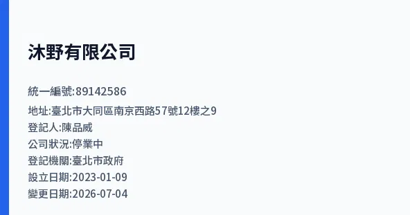 沐野有限公司的照片-統編 89142586(臺北市) 公司登記資料與營業項目詳細圖表