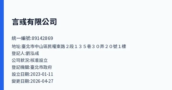 言彧有限公司的照片-統編 89142869(臺北市) 公司登記資料與營業項目詳細圖表