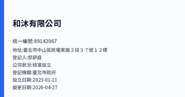 和沐有限公司的照片-統編 89142967(臺北市) 公司登記資料與營業項目詳細圖表